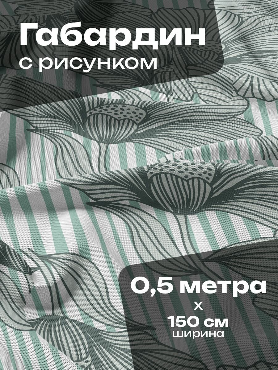 Ткань для шитья и рукоделия Габардин / 0.5 метра