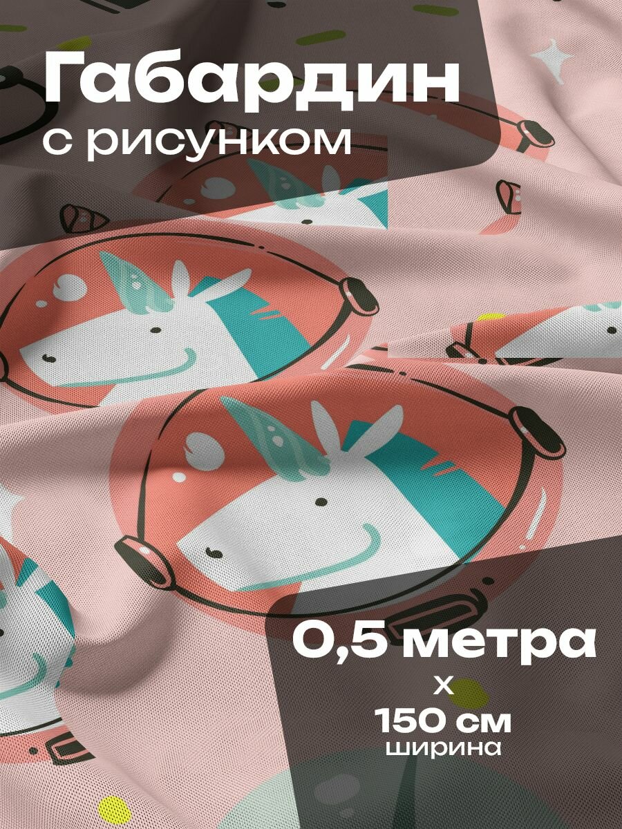 Ткань для шитья и рукоделия Габардин / 0.5 метра