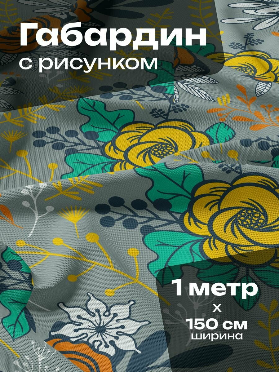 Ткань для шитья и рукоделия Габардин / 1 метр