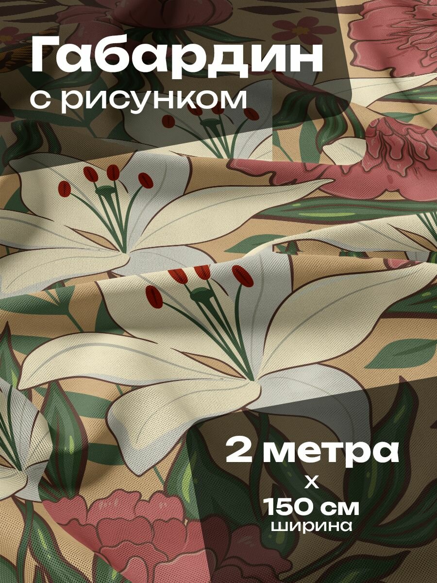 Ткань для шитья и рукоделия Габардин / 2 метра