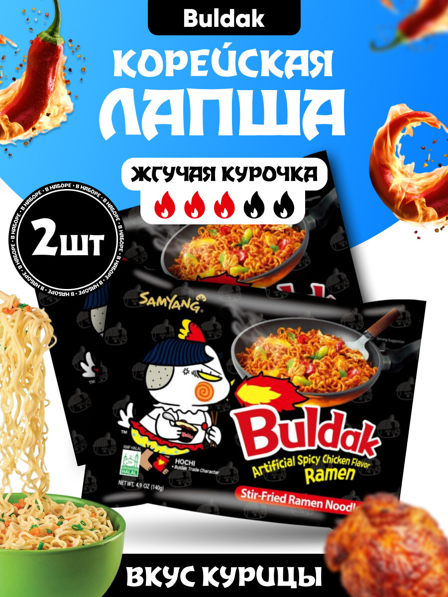Лапша быстрого приготовления Buldak Hot Chicken Рамен набор 2 шт.