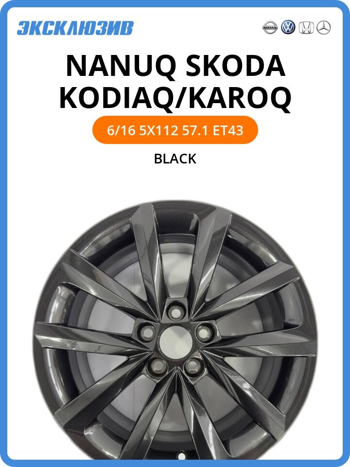 Колесный диск Original NANUQ SKODA Kodiaq/Karoq 6x16 5x112 DIA57.1 ET43 BLACK