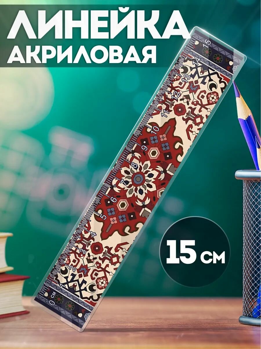 Канцелярия для школы линейка 15 см советский ковер pinterest