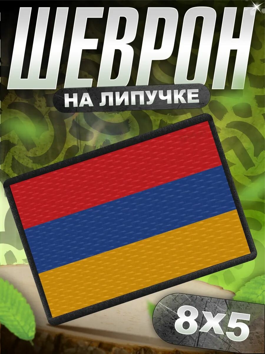 Шеврон на липучке нашивка на одежду Флаг Армении