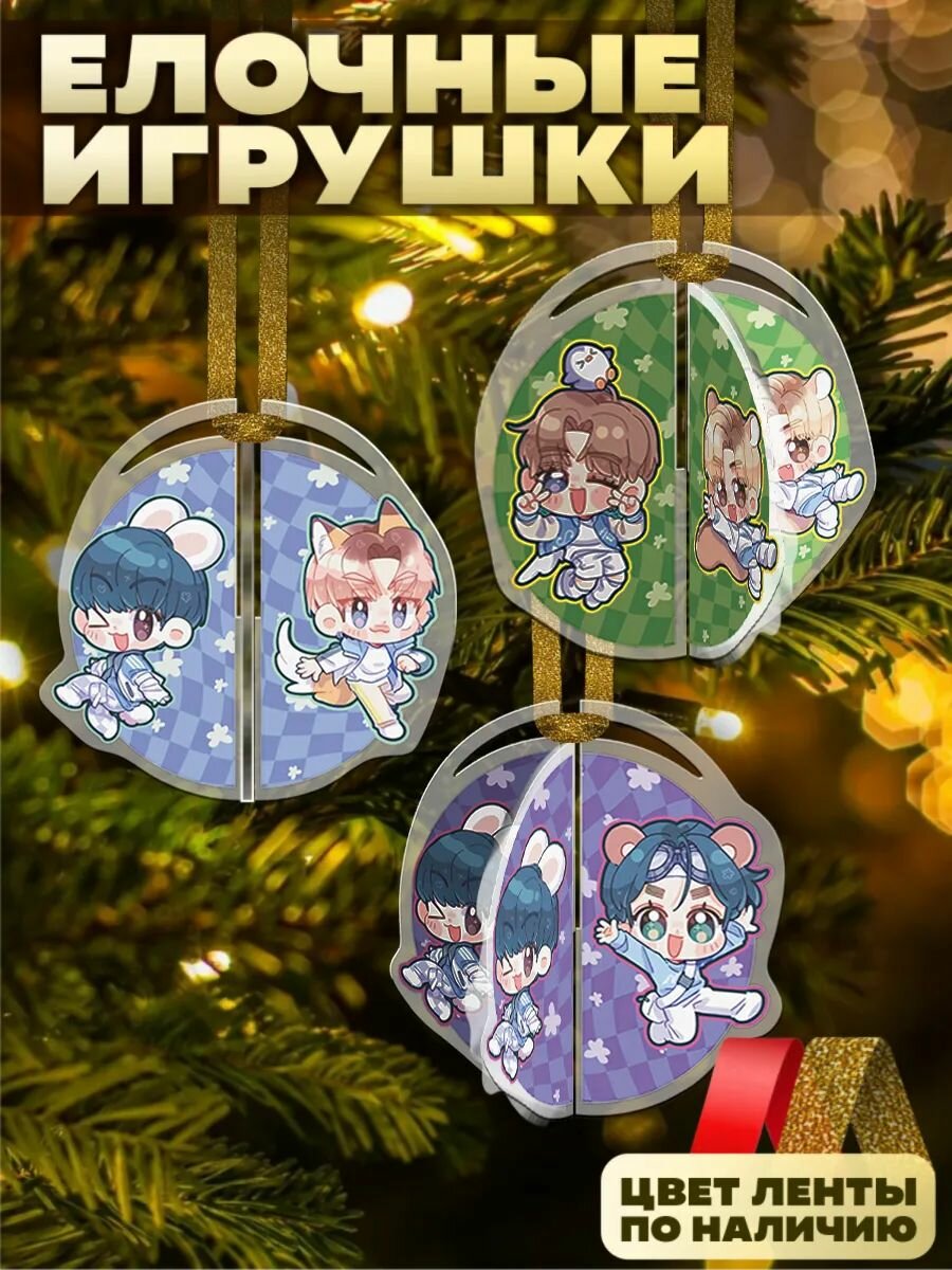 Новогодние игрушки на елку TXT кпоп Tomorrow x together