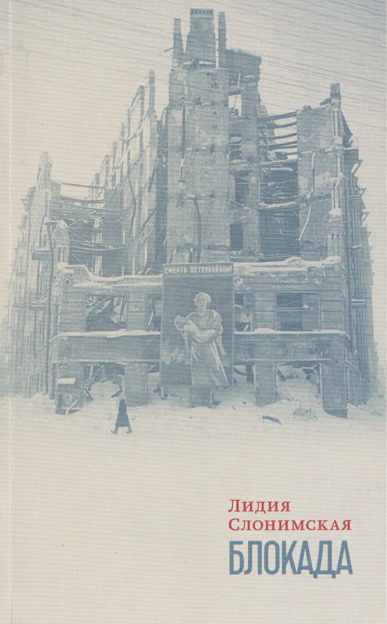 Блокада (Лидия Слонимская)