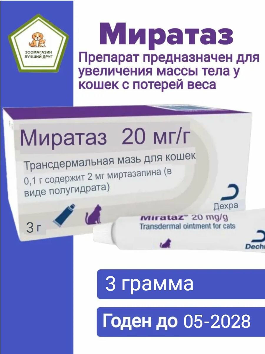 Миратаз 3г - препарат для контроля веса у кошек годен до 05-2028