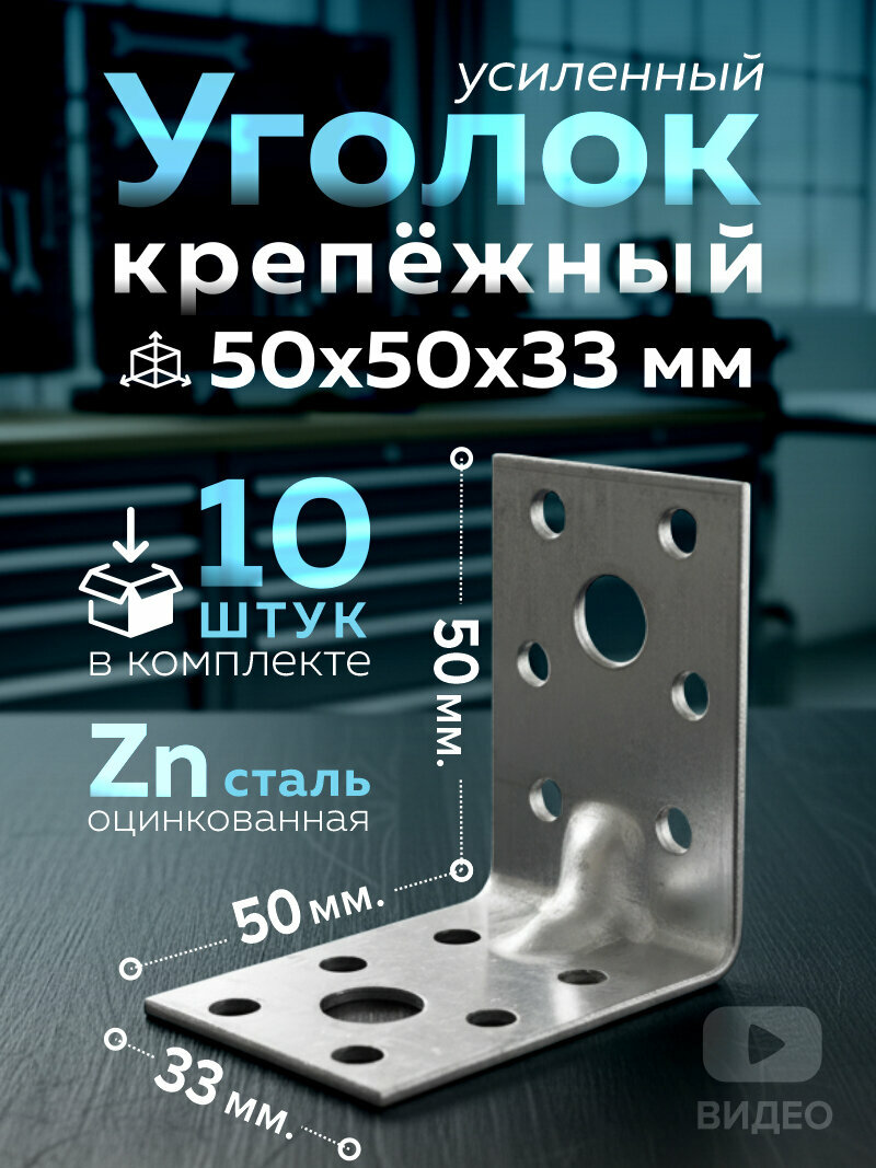 Уголок крепежный усиленный 50х50х33 мм, оцинкованный, 10 шт.