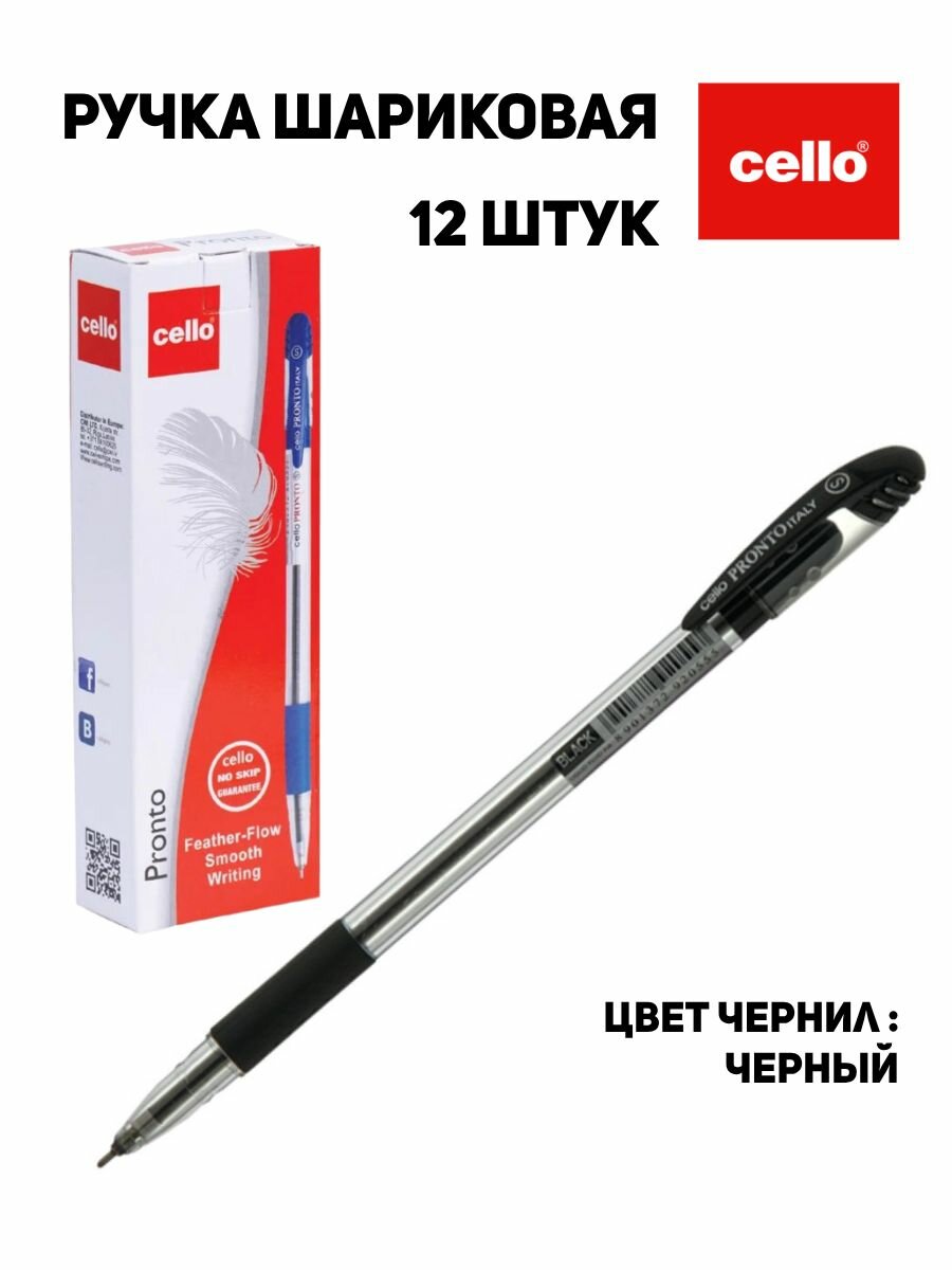 CELLO ручка шариковая Pronto 0.7 мм, набор 12 штук, цвет чернил: Черный, 472