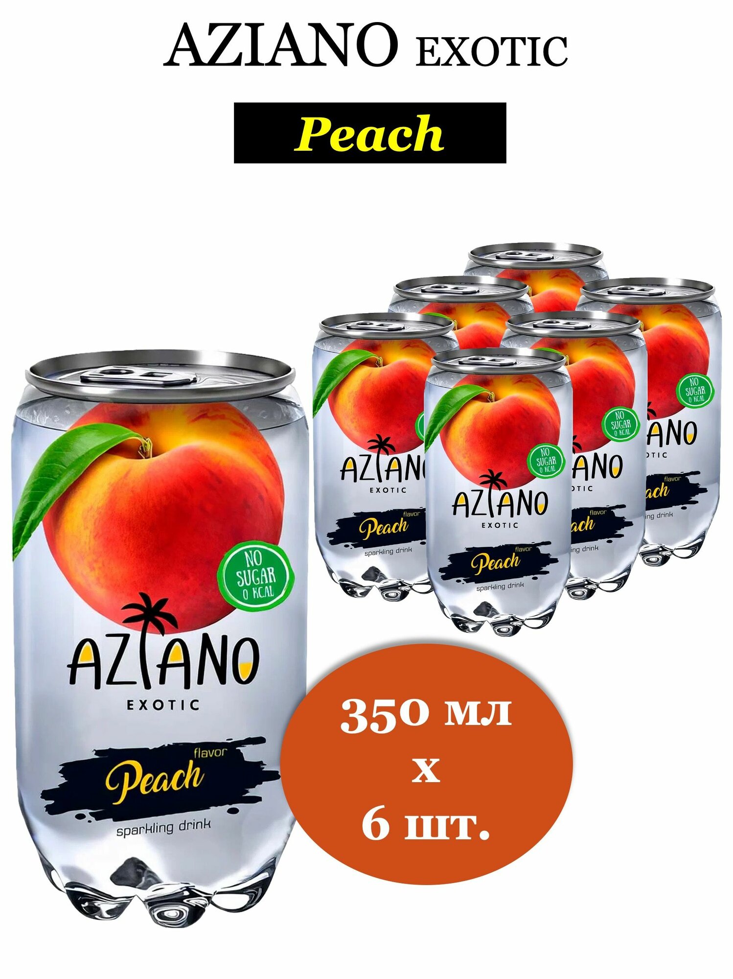 Напиток газированный Aziano (Азиано) со вкусом Персика 0,35 л х 6 банок