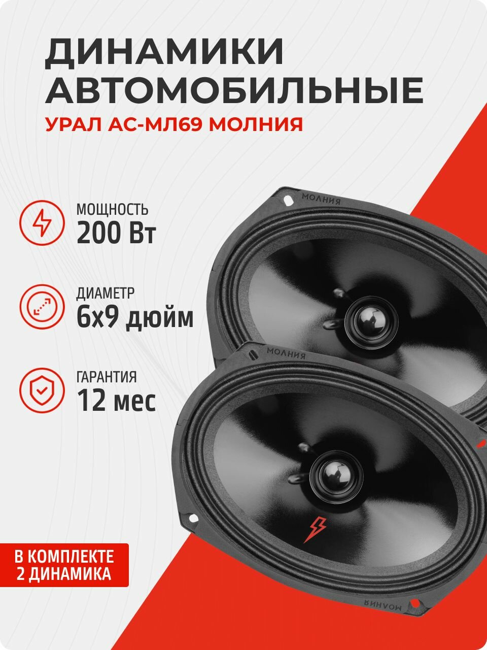 Акустика Урал АС-МЛ69 Молния (пара)