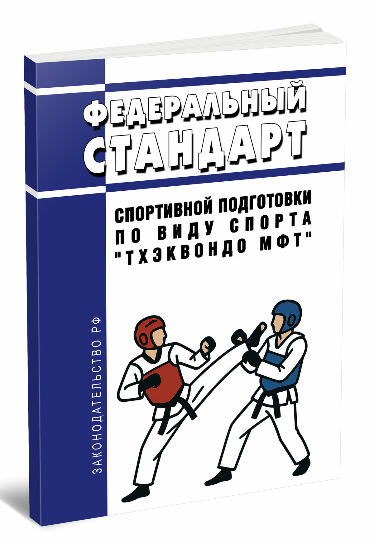 Федеральный стандарт спортивной подготовки по виду спорта "тхэквондо МФТ" 2026 год. Последняя редакция
