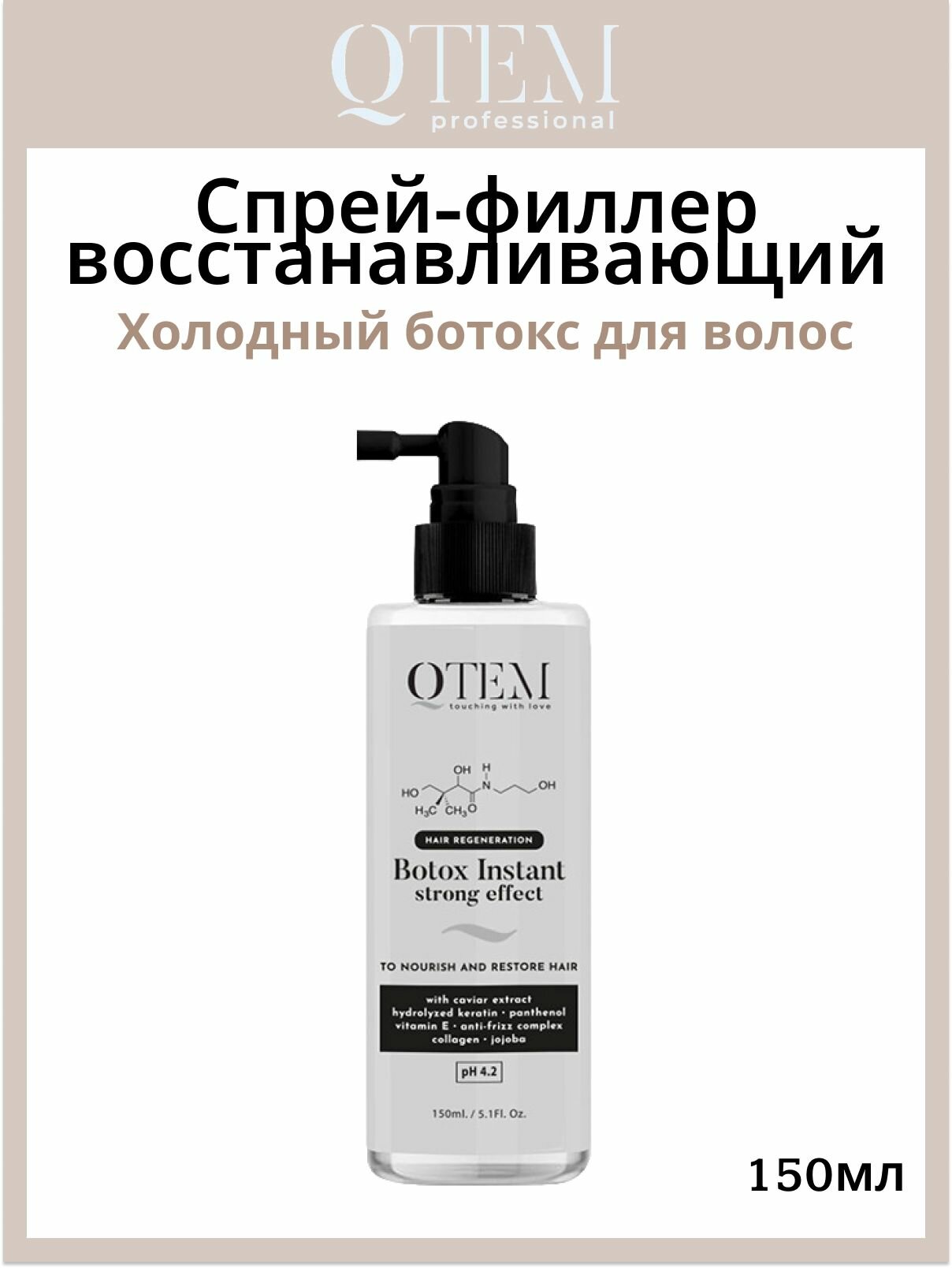 Спрей-филлер восстанавливающий Qtem Hair Regeneration Холодный ботокс для волос, 150 мл