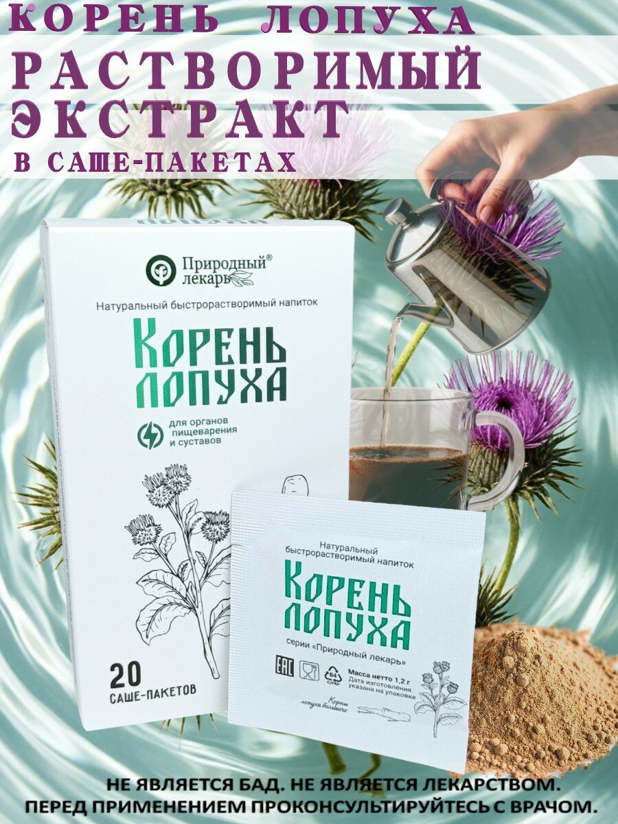 Экстракт корня лопуха растворимый в саше пакетах от Фитоком Алтай