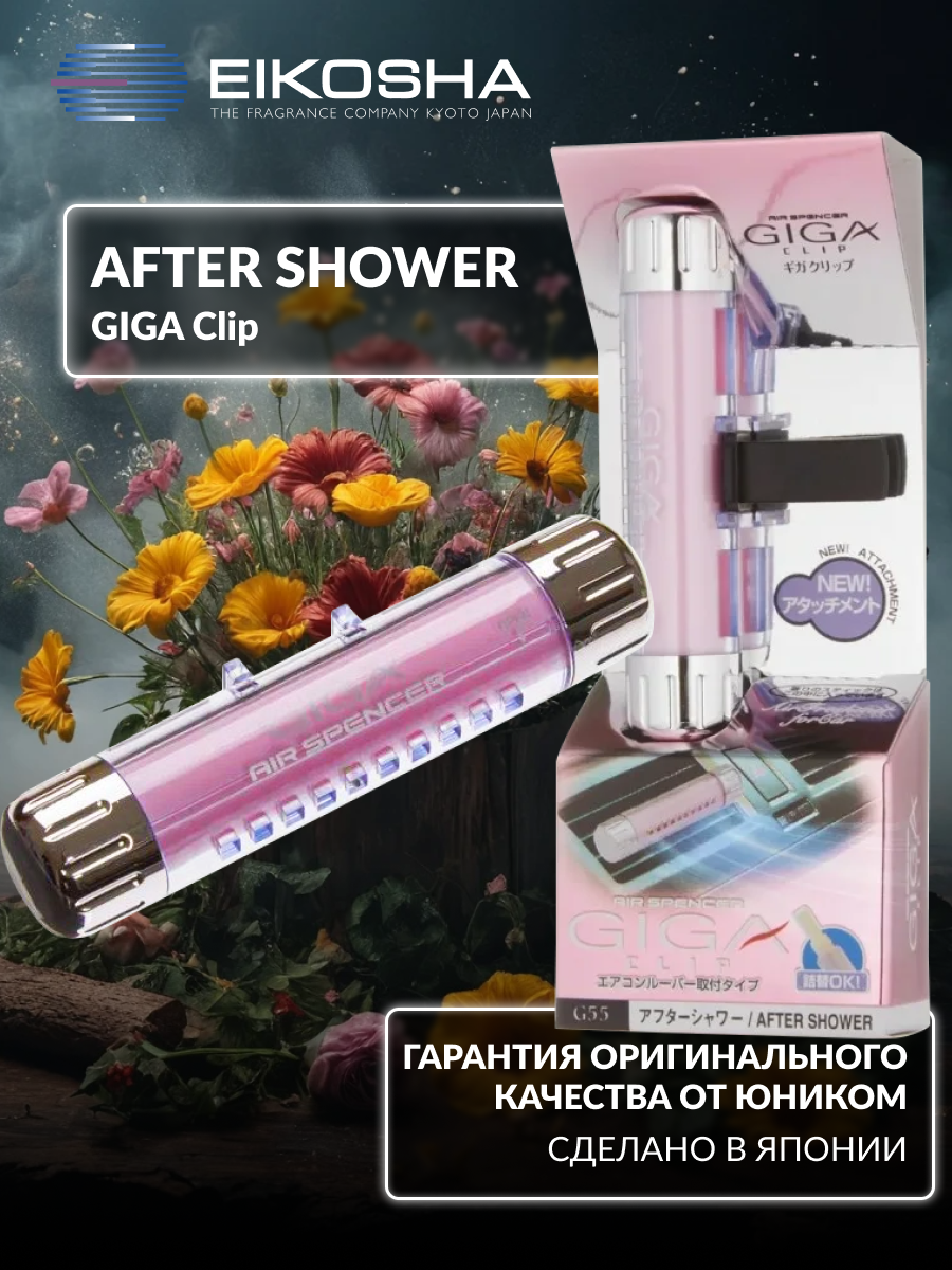 EIKOSHA ароматизатор на кондиционер GIGA Clip - AFTER SHOWER / после дождя, автомобильный парфюм, арт. G-55