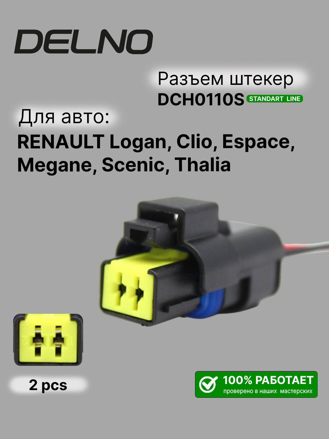 Разъем генератора фишка коннектор RENAULT Logan, Clio, Espace, Megane, Scenic, Thalia (DCH0110S)