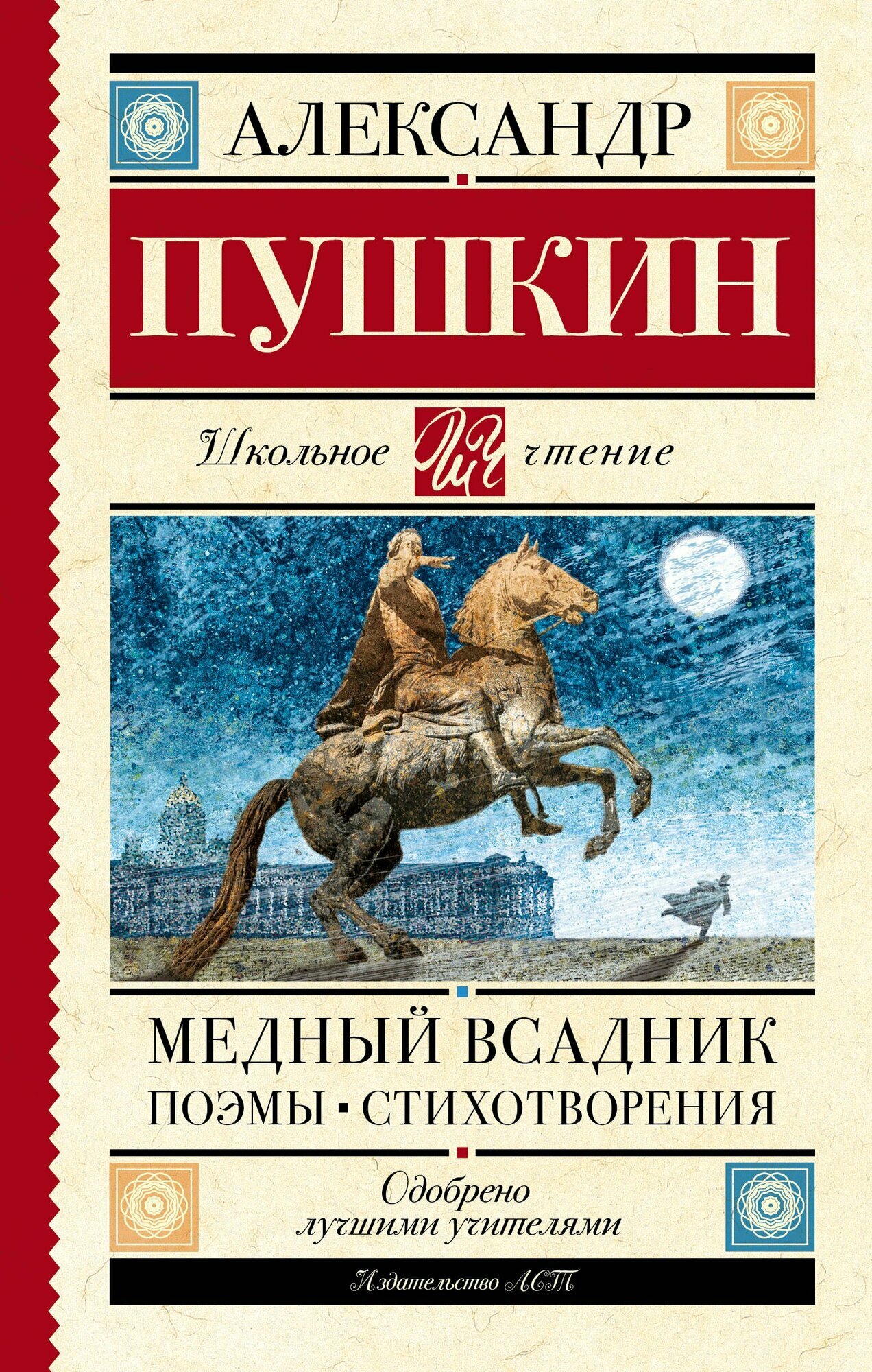 Медный всадник. Поэмы. Стихотворения(Александр Пушкин)
