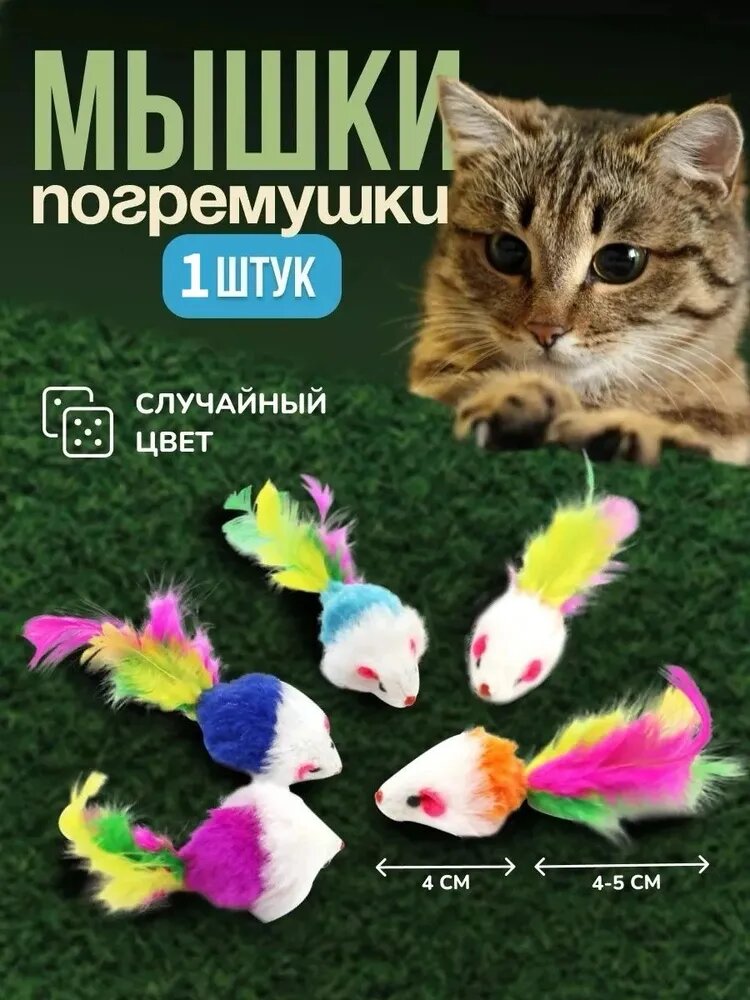 Игрушка для кошек, имитирующая цветную мышь 1шт.(Разноцветный-случайный цвет)