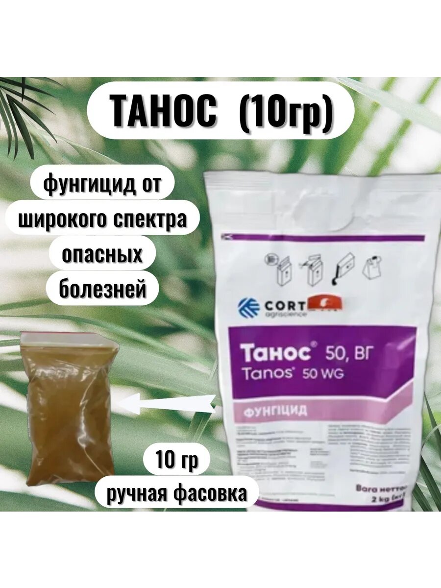 Танос фунгицид 10гр(ручная фасовка)