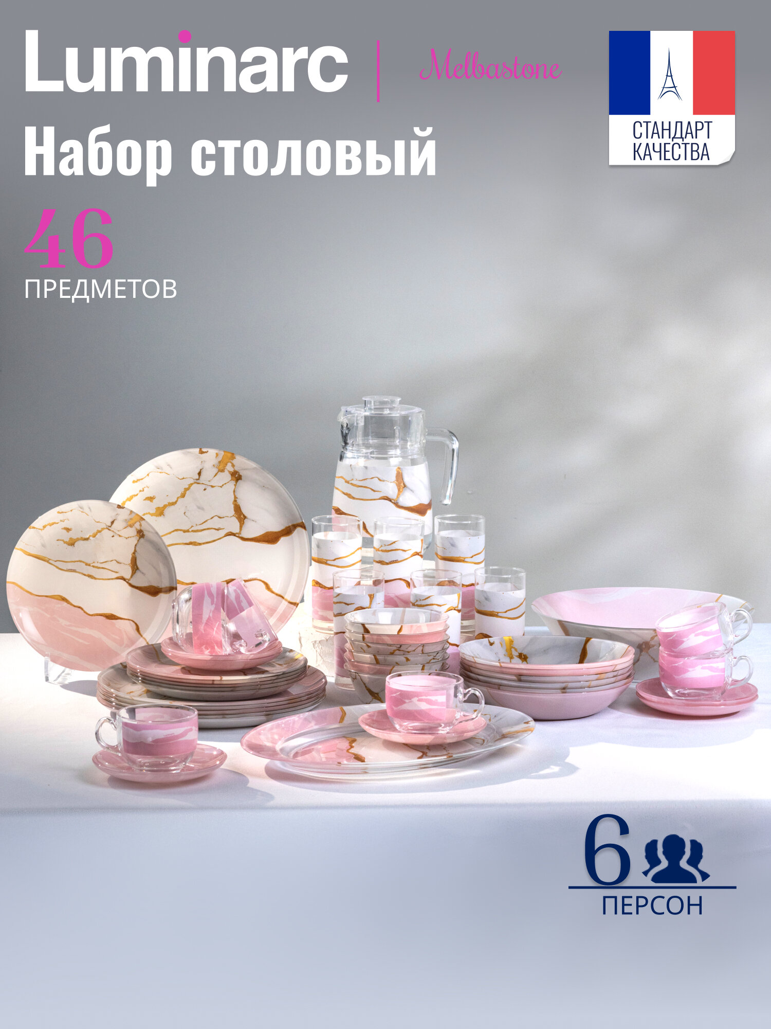 Набор столовый LUMINARC "MELBASTONE" 46 предметов на 6 персон, стекло
