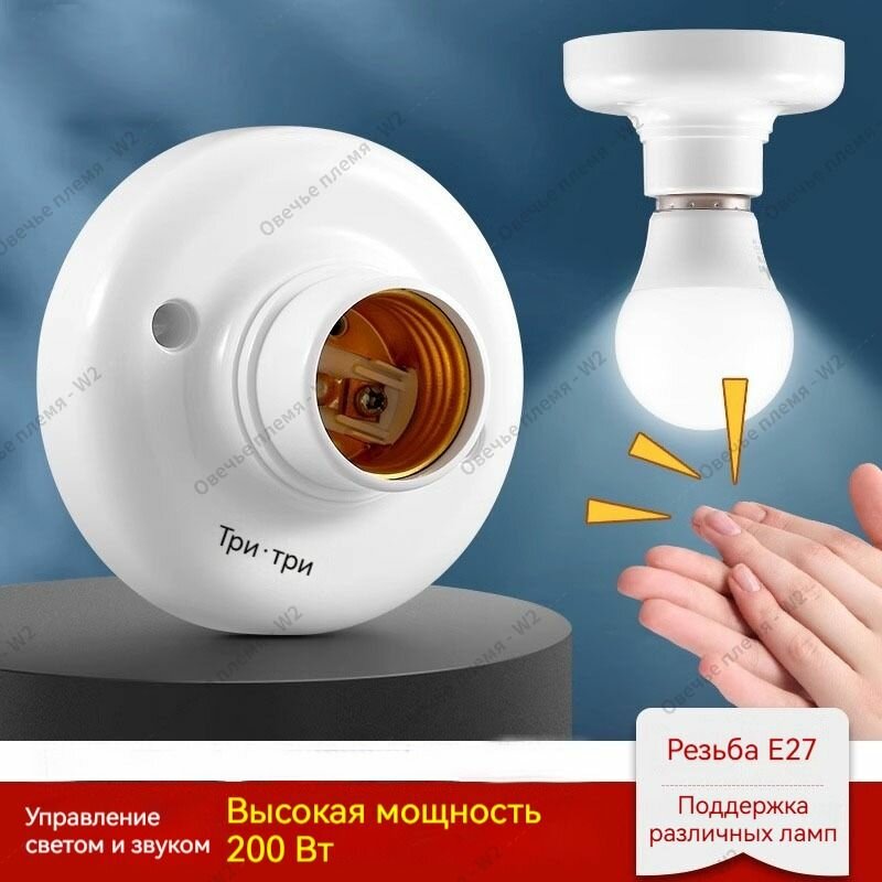 Цоколь с автоматическим датчиком звука и света. Патрон E27 со светошумовым датчиком.