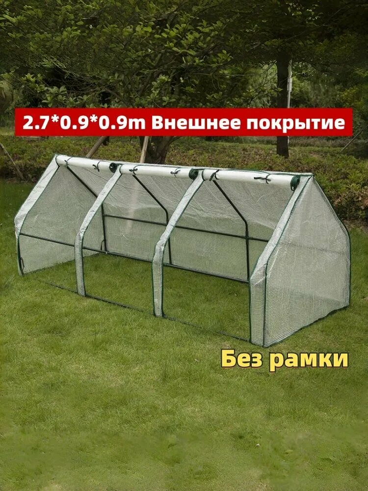 Парник, теплица арочная Chronus-OD00029-20240101AA-25 J 2.7х0.9х0.9м, Пластикат