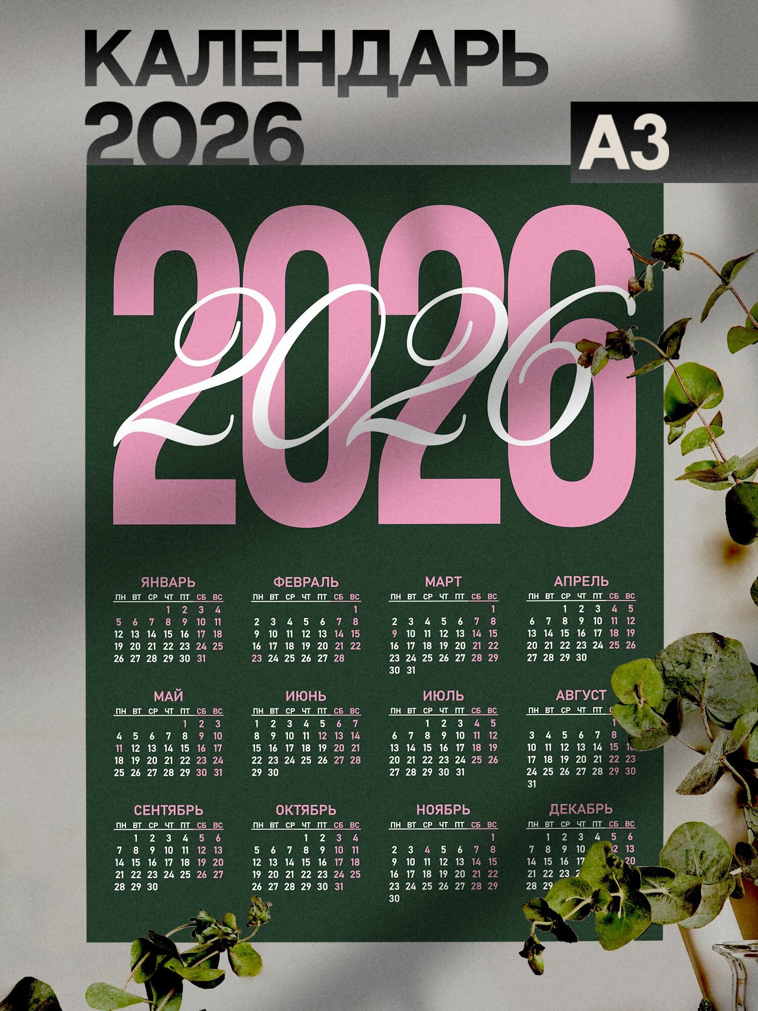 Календарь 2026 настенный плакат