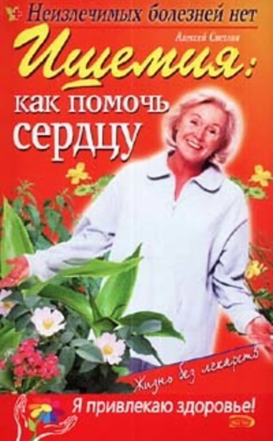 Ишемия: как помочь сердцу [Цифровая книга]