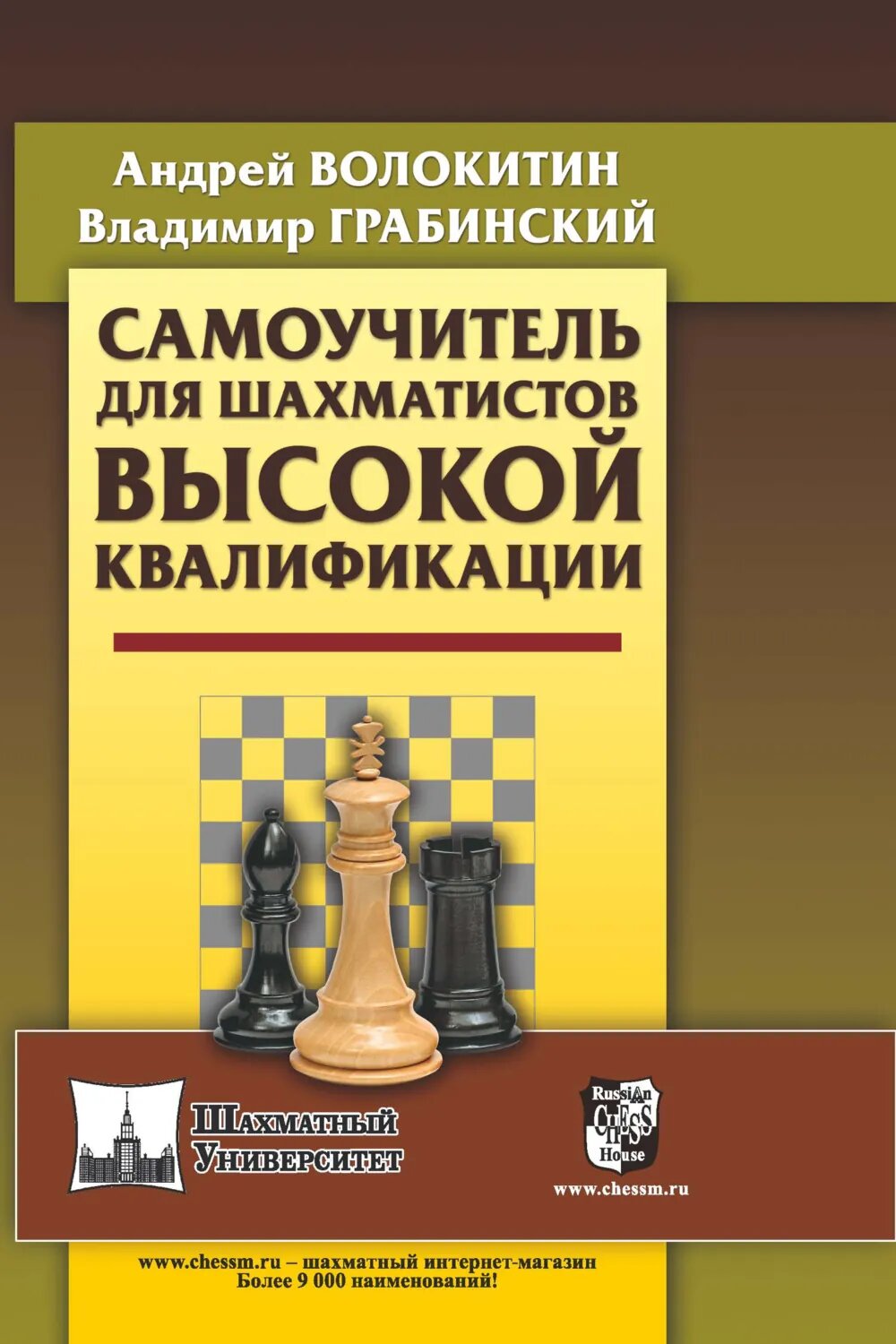 Самоучитель для шахматистов высокой квалификации [Цифровая книга]