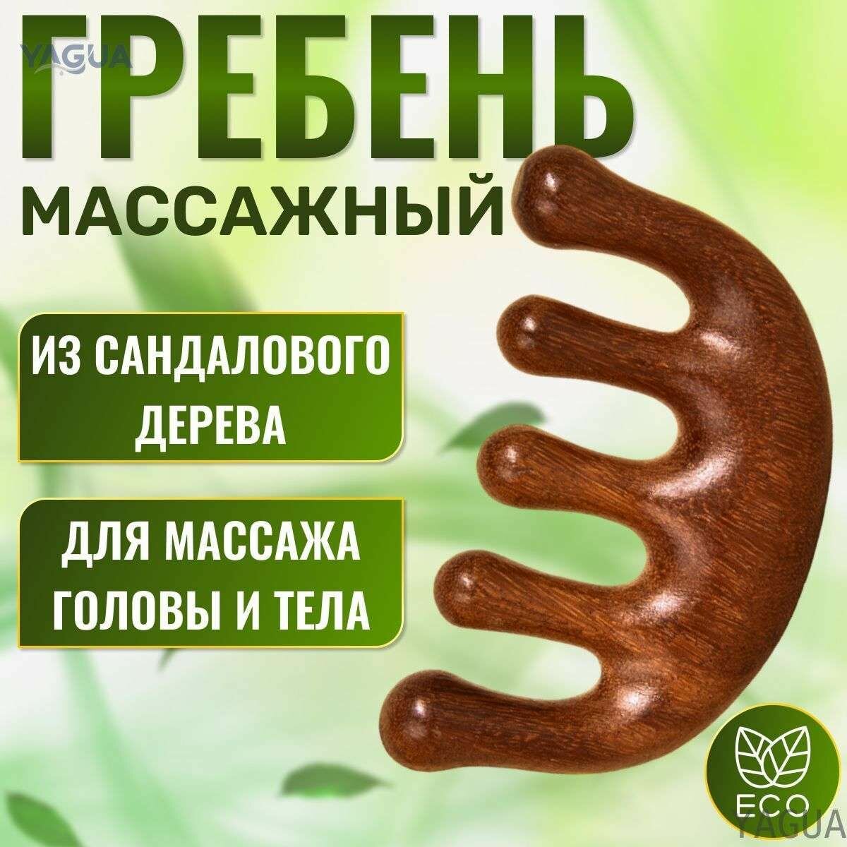 Расческа - гребень из сандалового дерева, расческа массажная, массаж гуаша, UnBish YAGUA