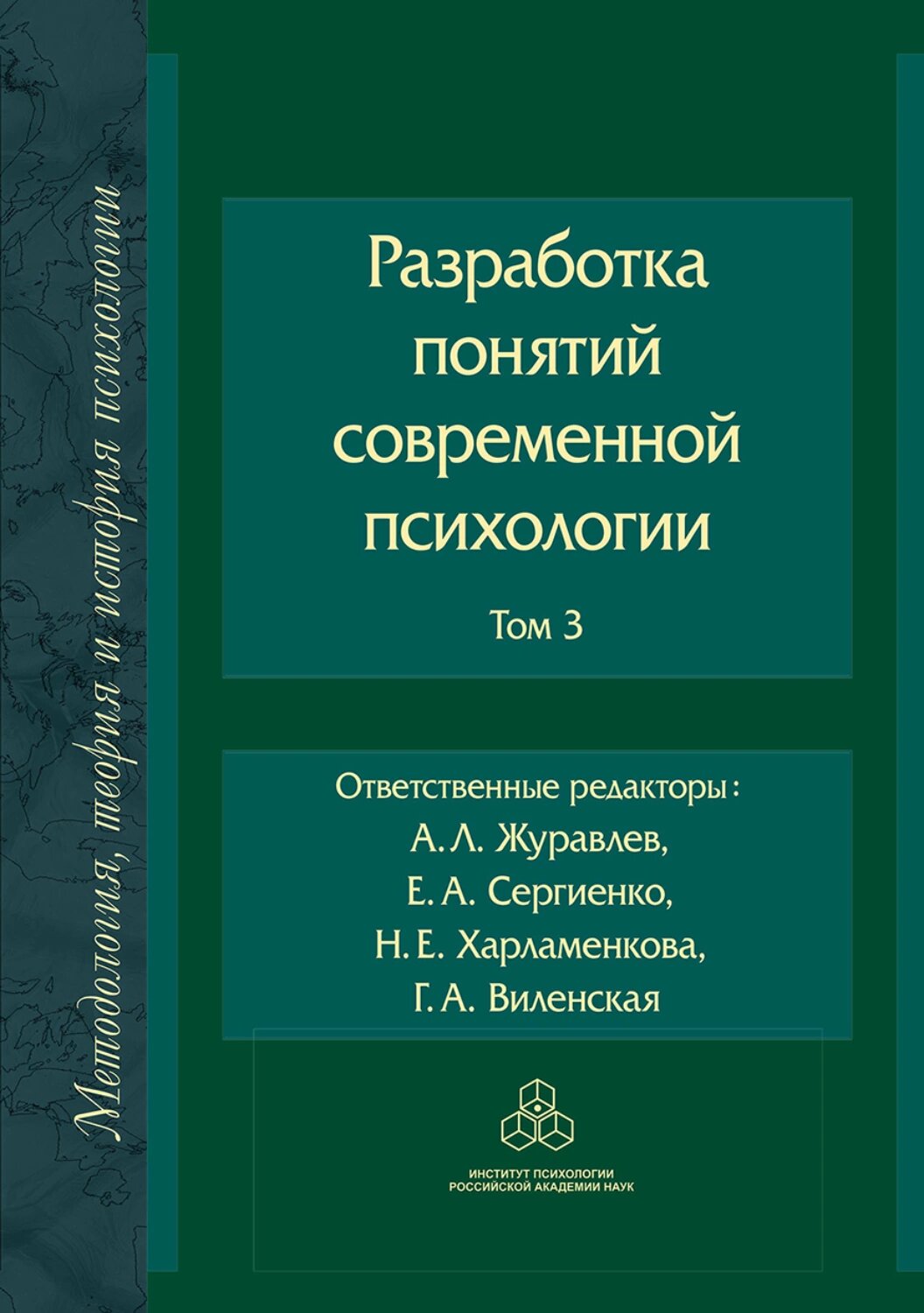 Разработка понятий в современной психологии. Том 3 [Цифровая книга]