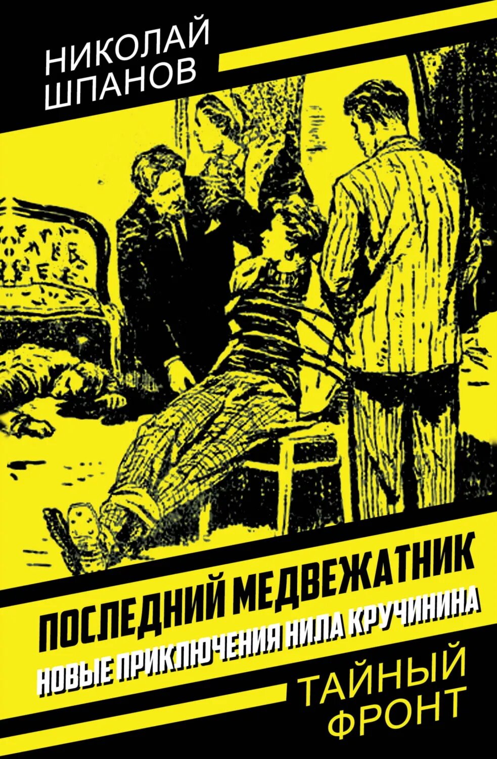 Последний медвежатник. Новые приключения Нила Кручинина [Цифровая книга]