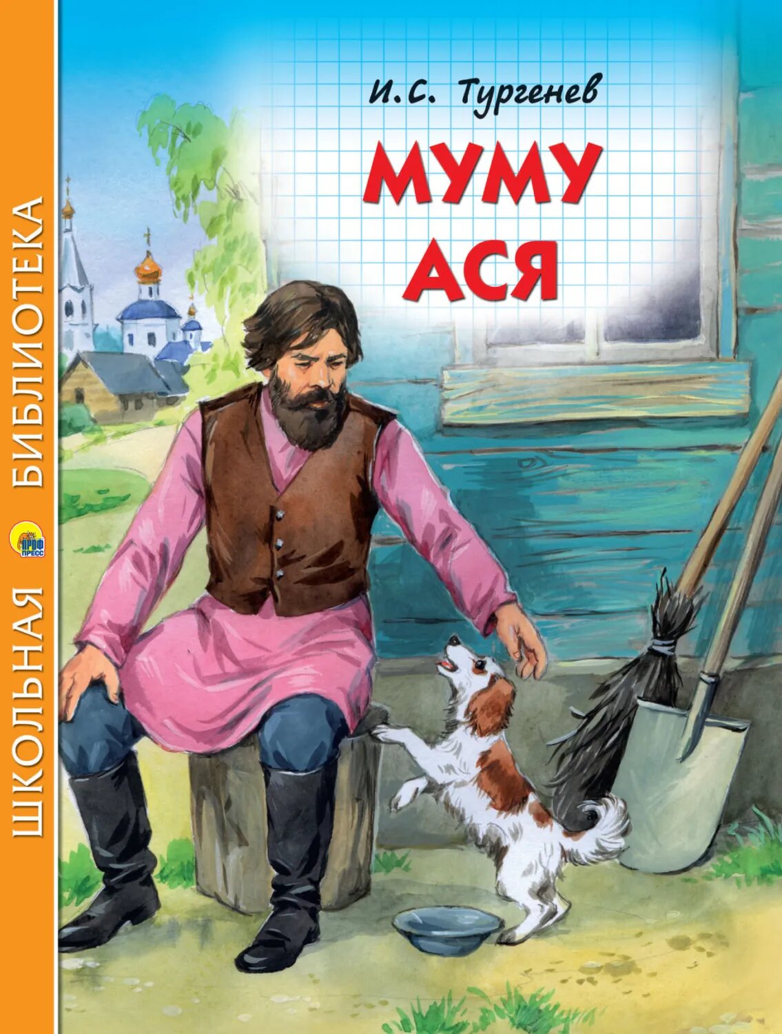 Муму. Ася [Цифровая книга]