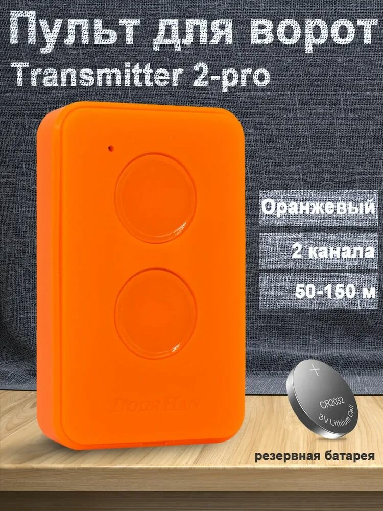 Пульт для ворот и шлагбаума - подходит для DoorHan TRANSMITTER-2PRO двухканальный ДорХан