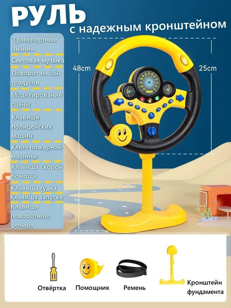 Руль детский музыкальная игрушка в автомобиль на присосках