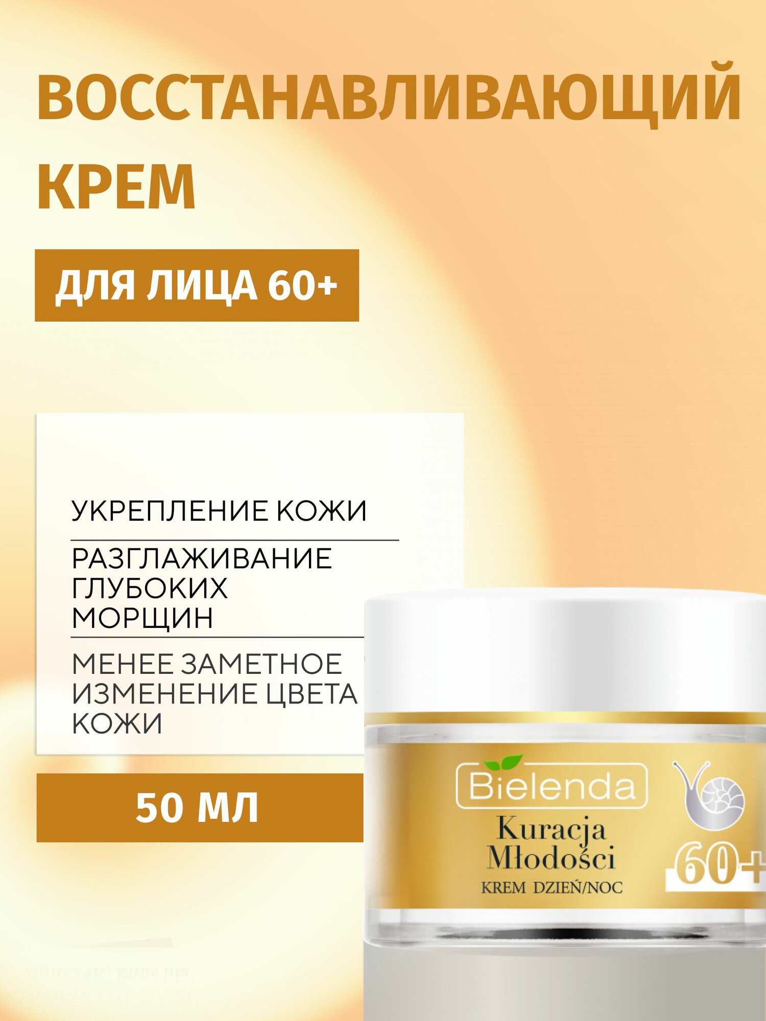 Восстанавливающий крем против морщин 60+ Bielenda YOUTH THERAPY день/ночь, 50 мл