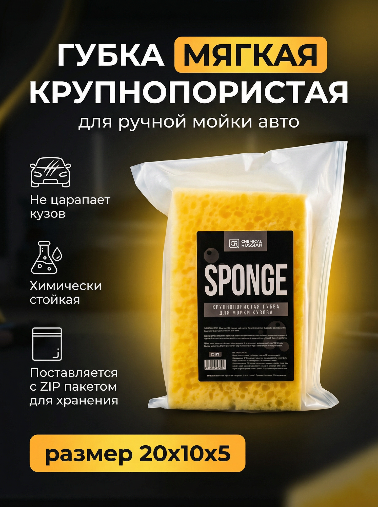 SPONGE - Крупнопористая губка для мойки кузова, Chemical Russian, губка для автомобиля