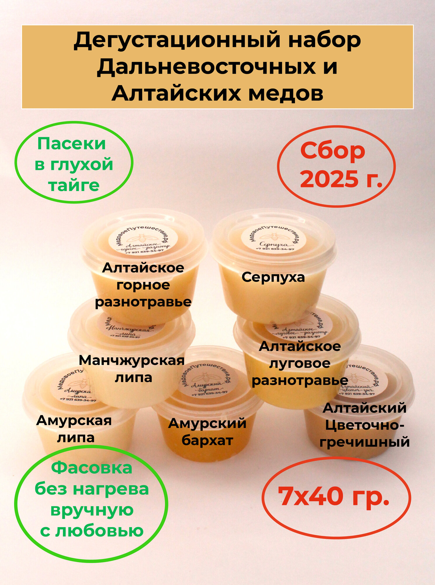 Дегустационный набор №3 Дальневосточных и Алтайских медов Медовое путешествие 7х40 гр. Сбор 2025г.