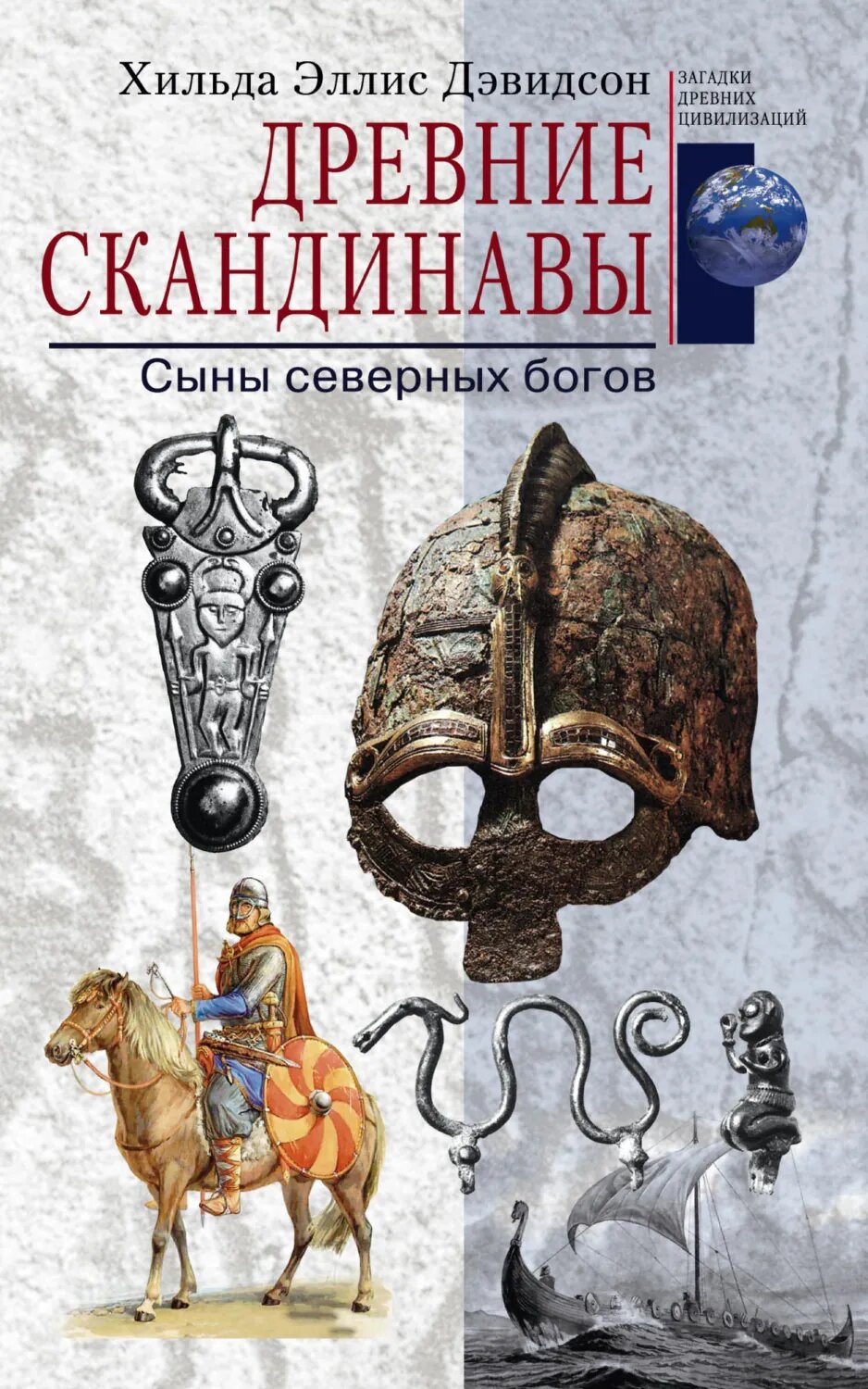 Древние скандинавы. Сыны северных богов [Цифровая книга]