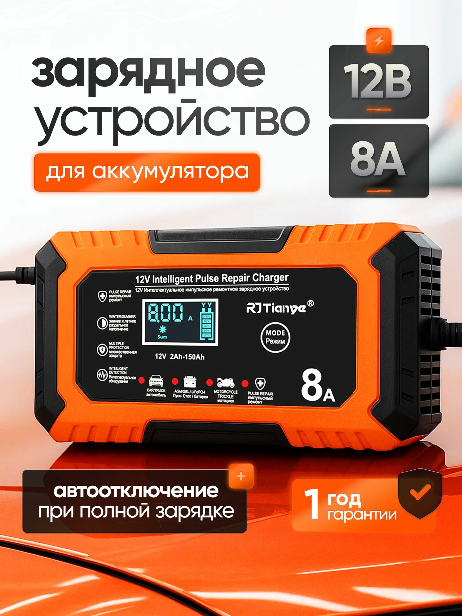 Зарядное устройство для аккумуляторов автомобиля и мотоцикла 8А