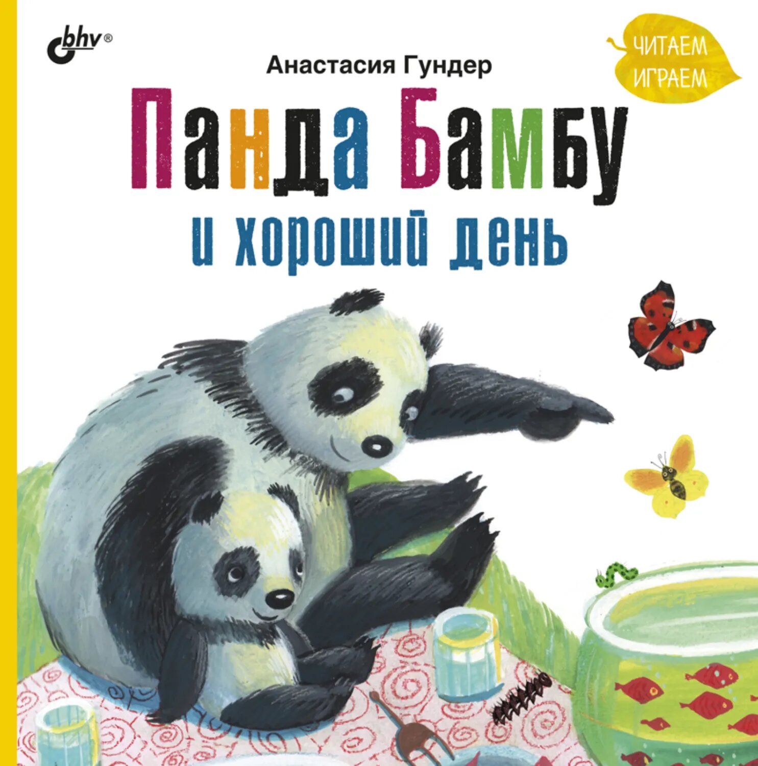 Панда Бамбу и хороший день [Цифровая книга]