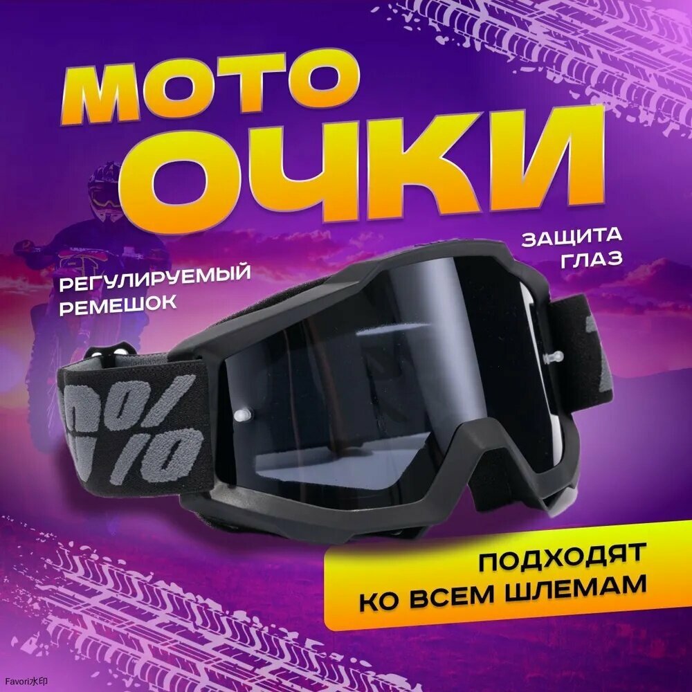 Мотоочки, размер: Универсальный, цвет: черный матовый