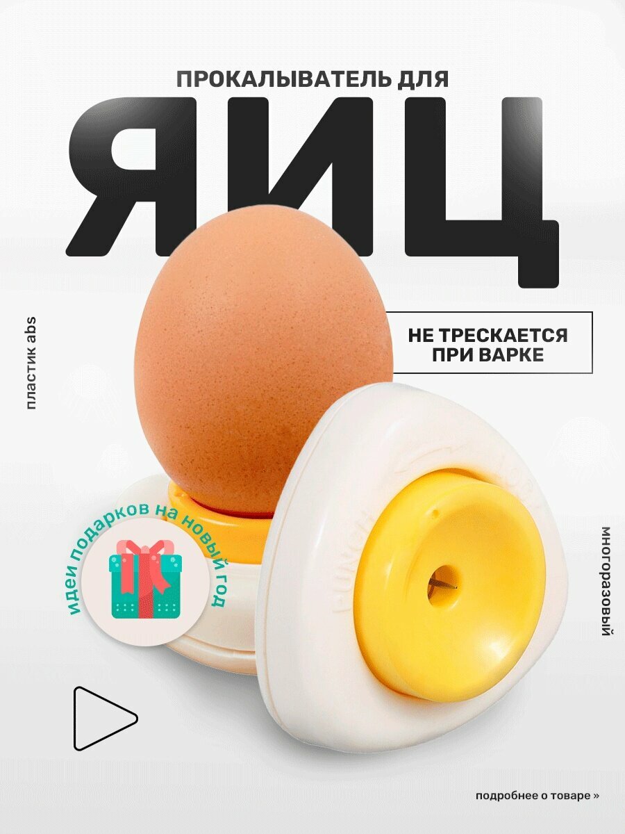 Прокалыватель для яиц , яйцечистка , игла для куриных яиц при варке, желтый