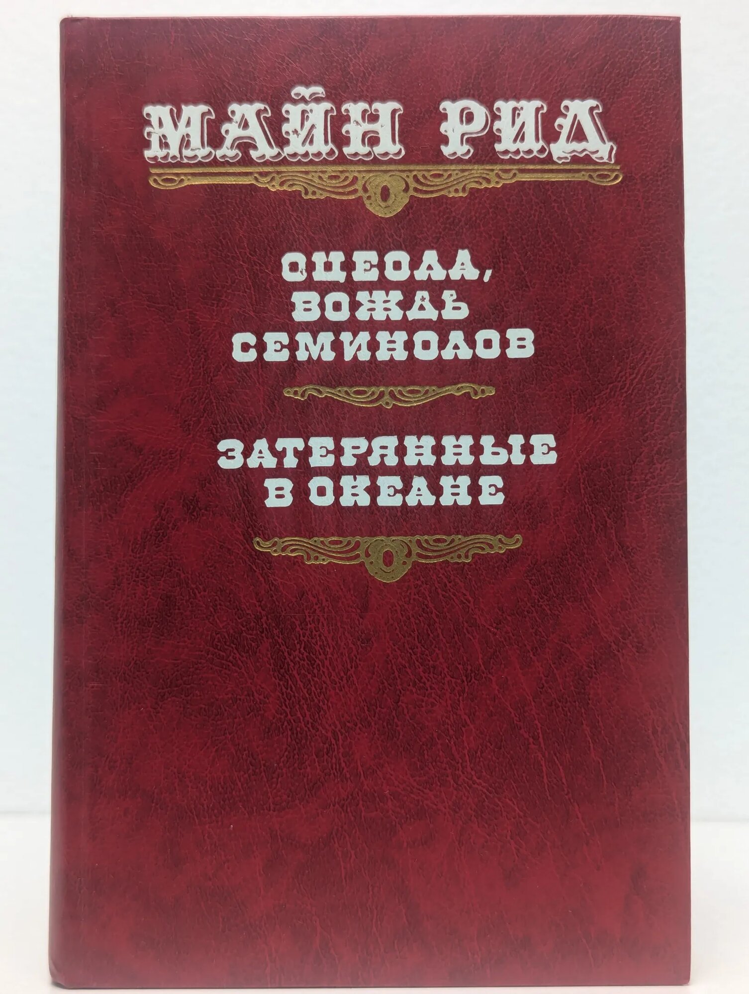 Оцеола, вождь семинолов. Затерянные в океане Рид Томас Майн 1990