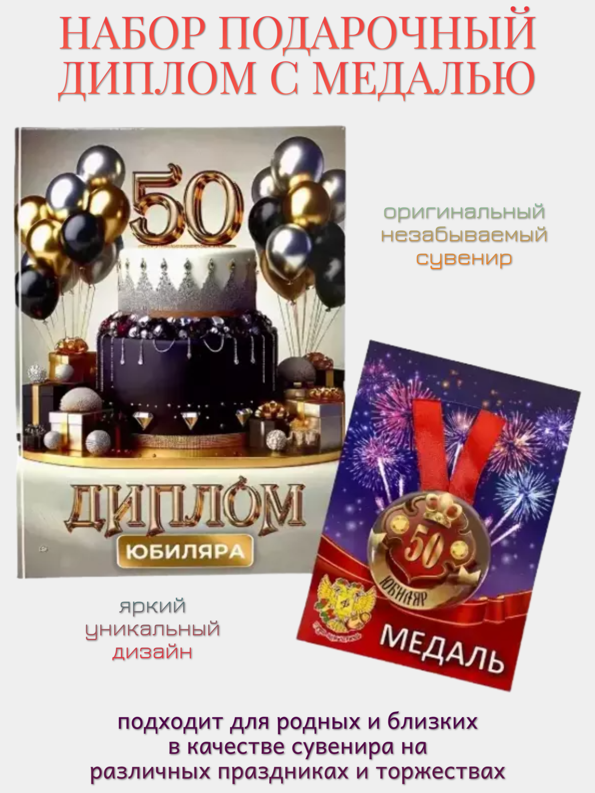 Подарочный набор: диплом открытка и медаль с атласной лентой "Юбиляр 50 лет", мужчине на день рождения, юбилей