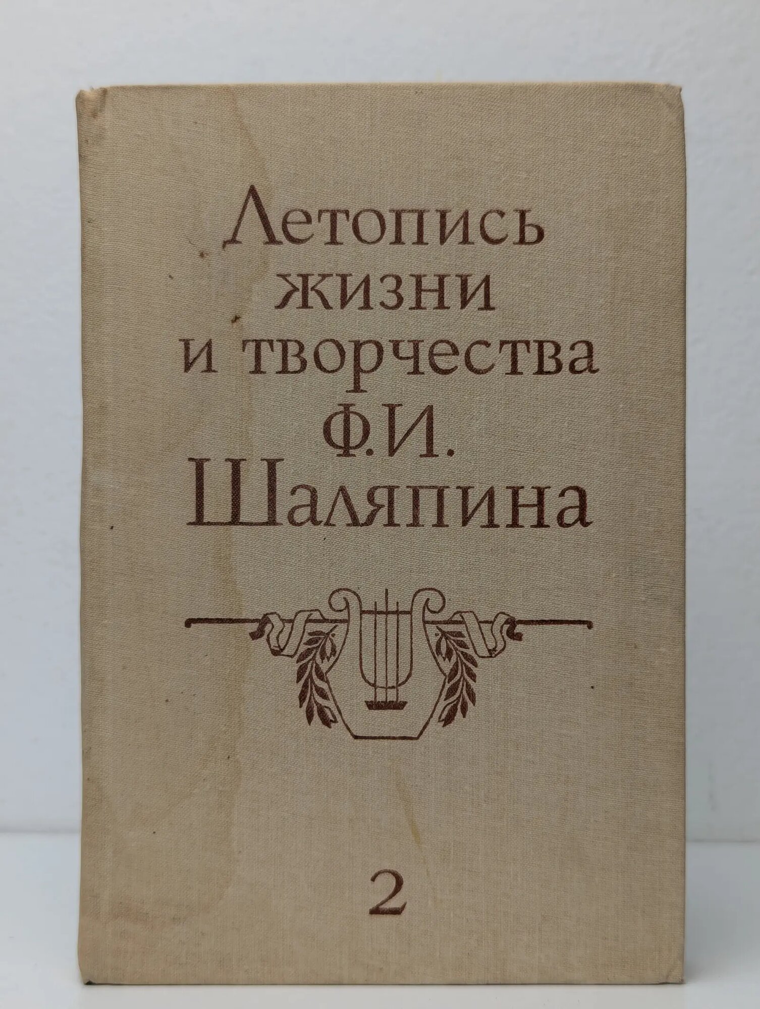 Летопись жизни и творчества Ф. И. Шаляпина. Книга 2 Котляров Ю, Гармаш В. (сост.) 1989