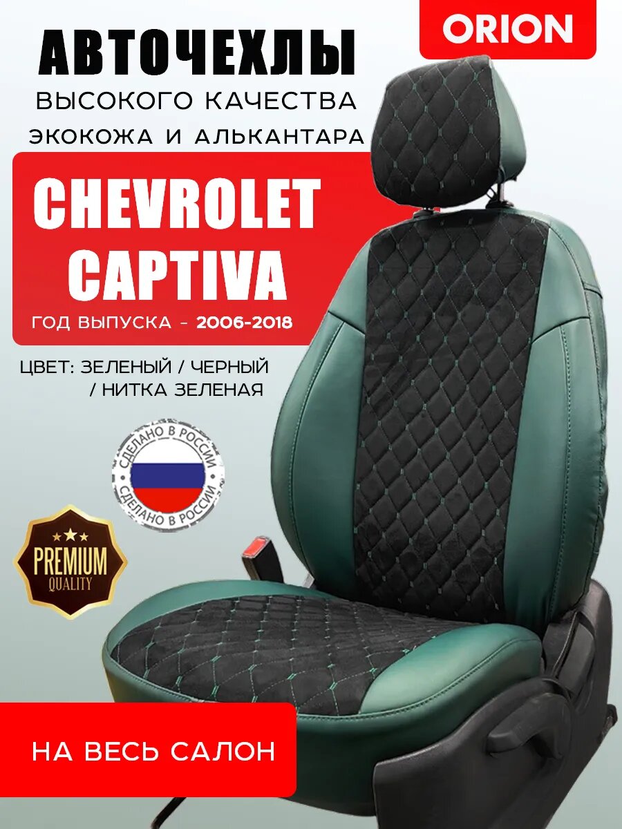 Чехлы на сиденья для Chevrolet Captiva, на весь салон