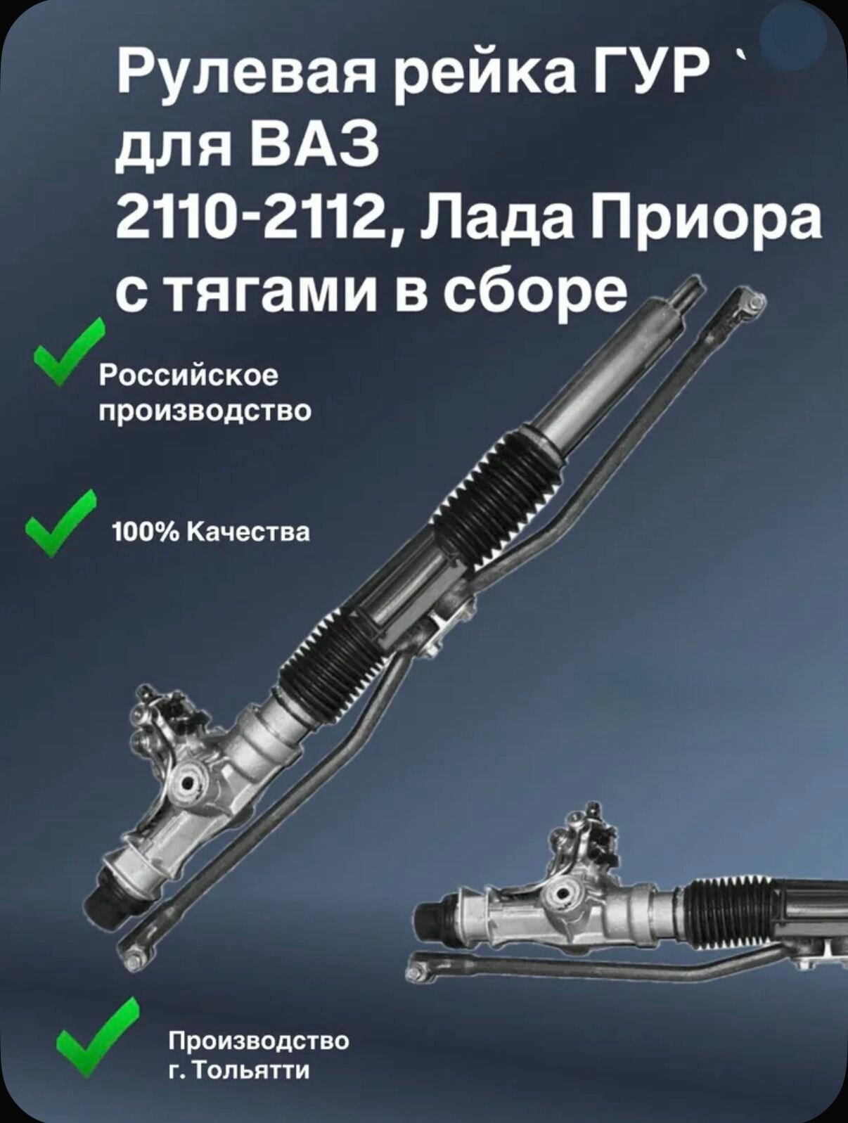 Рулевая рейка ГУР для ВАЗ 2110-2112, Лада Приора с тягами в сборе