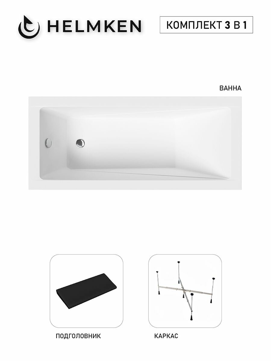 Ванна акриловая 140х70 Helmken Rivana комплект 3 в 1: ванна, каркас, подголовник черного цвета