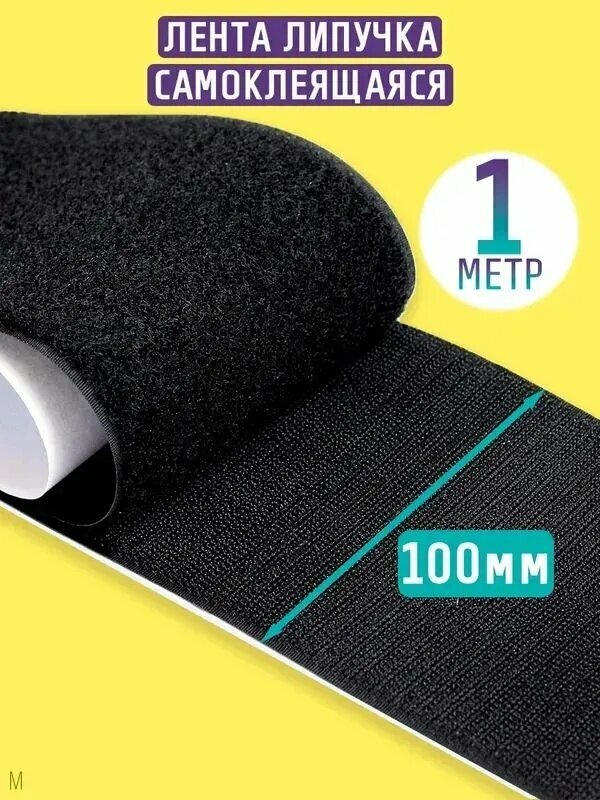Лента липучка самоклеящаяся, длина 1 метр / Липучка самоклеющаяся контактная велкро на клеевой основе для штор москитной сетки